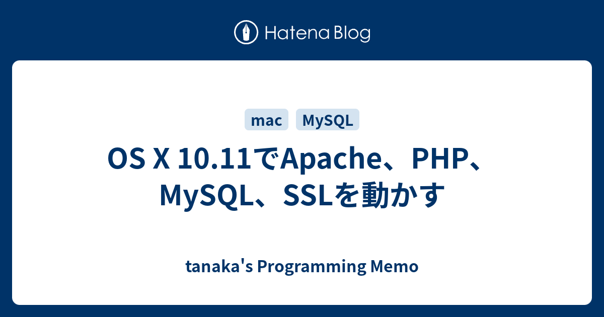 OS X 10.11でApache、PHP、MySQL、SSLを動かす - tanaka's Programming Memo