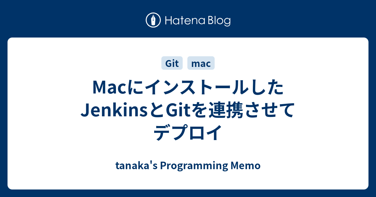 MacにインストールしたJenkinsとGitを連携させてデプロイ - tanaka's Programming Memo
