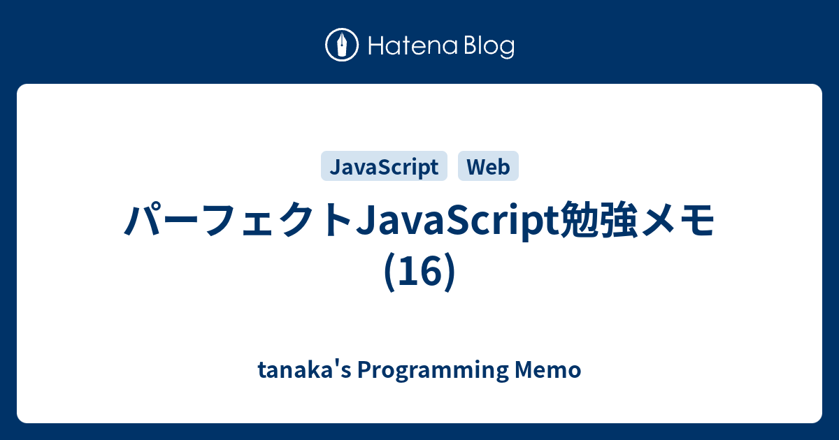 パーフェクトJavaScript勉強メモ(16) - tanaka's Programming Memo