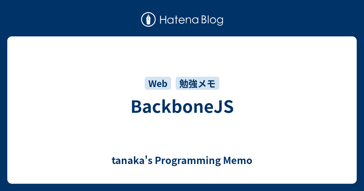 BackboneJS - tanaka's Programming Memo