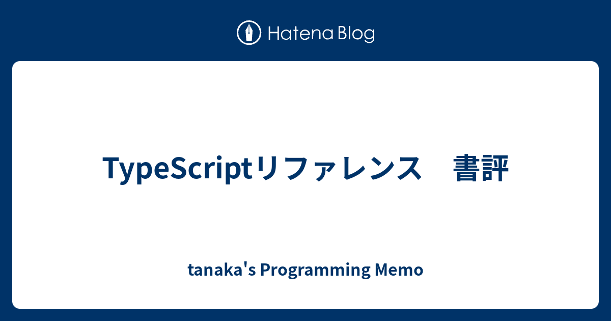 TypeScriptリファレンス 書評 - tanaka's Programming Memo
