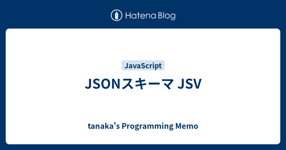 JSONスキーマ JSV - tanaka's Programming Memo