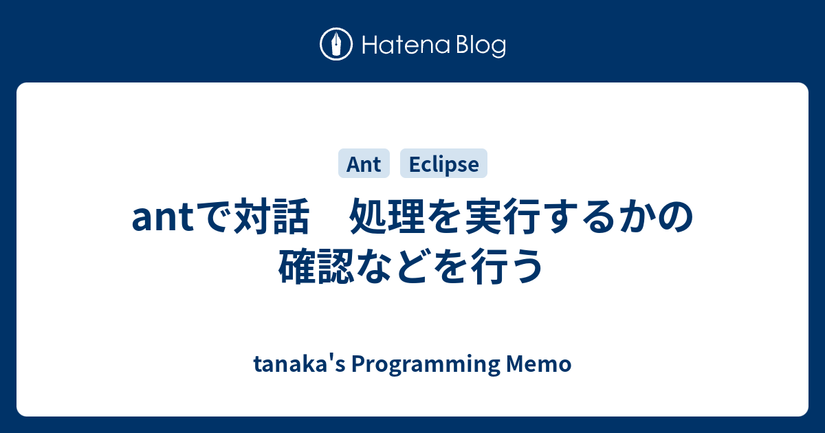 antで対話 処理を実行するかの確認などを行う - tanaka's Programming Memo