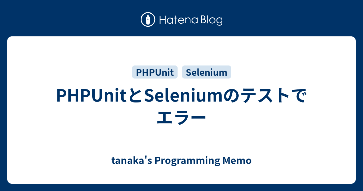 PHPUnitとSeleniumのテストでエラー - tanaka's Programming Memo