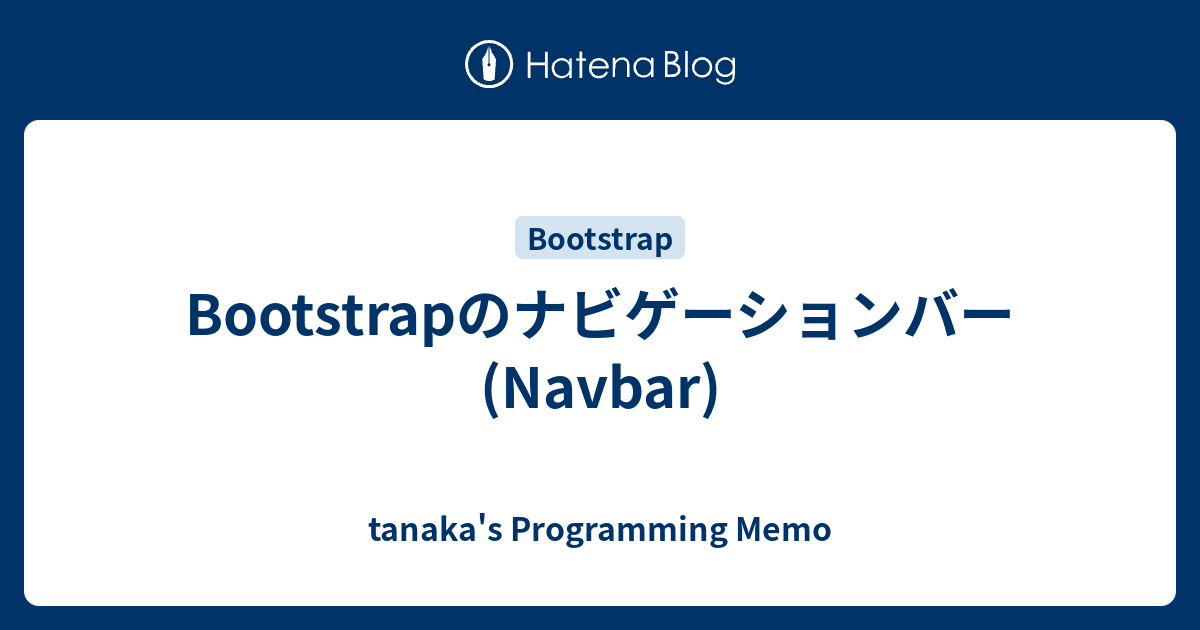 Bootstrapのナビゲーションバー(Navbar) - tanaka's Programming Memo