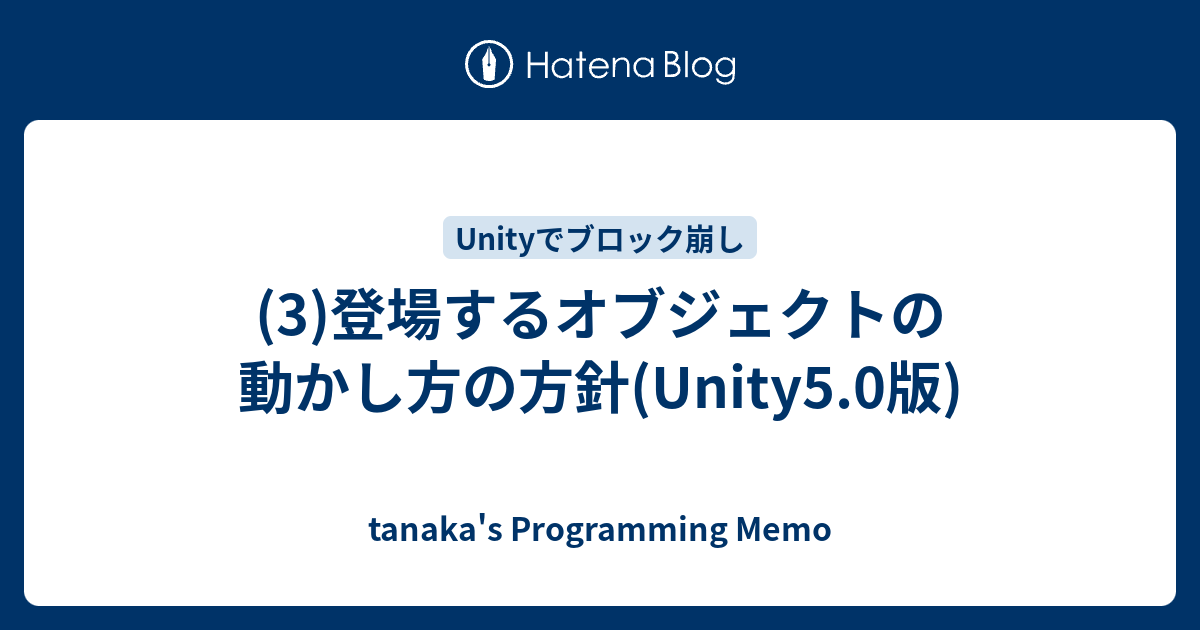 (3)登場するオブジェクトの動かし方の方針(Unity5.0版) - tanaka's Programming Memo
