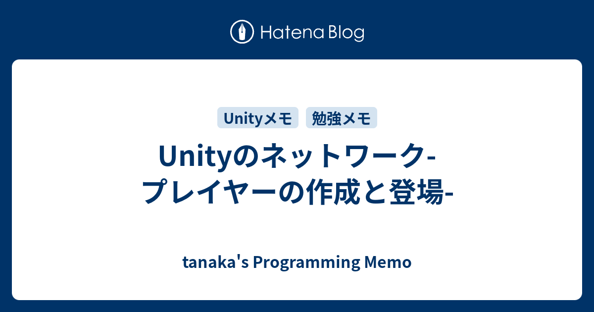 Unityのネットワーク-プレイヤーの作成と登場- - tanaka's Programming Memo