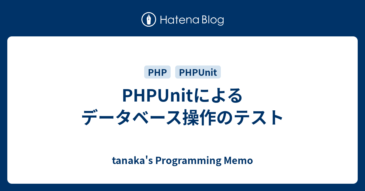 PHPUnitによるデータベース操作のテスト - tanaka's Programming Memo
