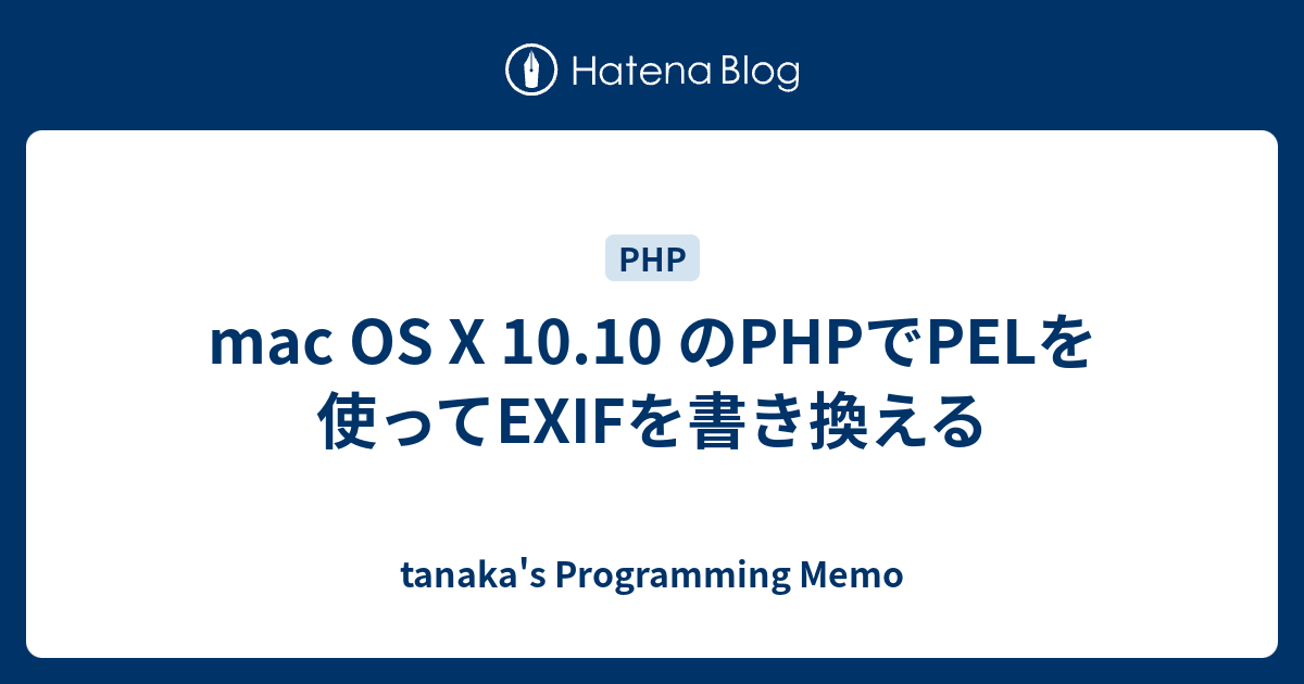 mac OS X 10.10 のPHPでPELを使ってEXIFを書き換える - tanaka's Programming Memo