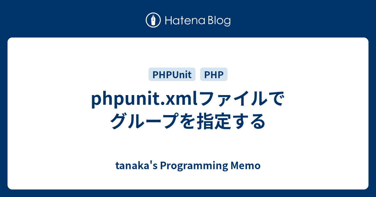 phpunit.xmlファイルでグループを指定する - tanaka's Programming Memo