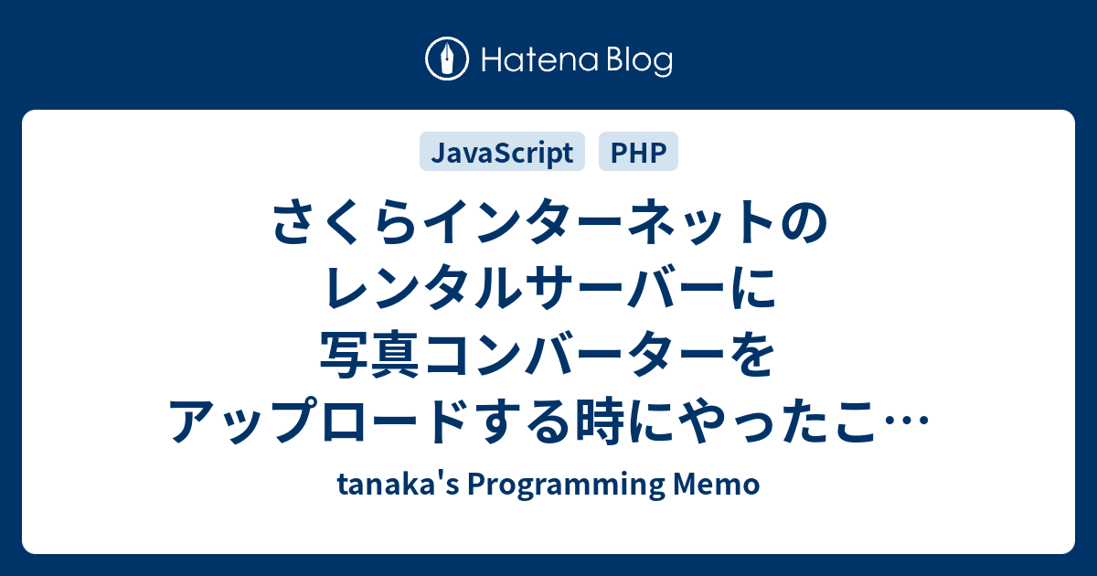 さくらインターネットのレンタルサーバーに写真コンバーターをアップロードする時にやったこと(追加2015/7/18) - tanaka's Programming Memo