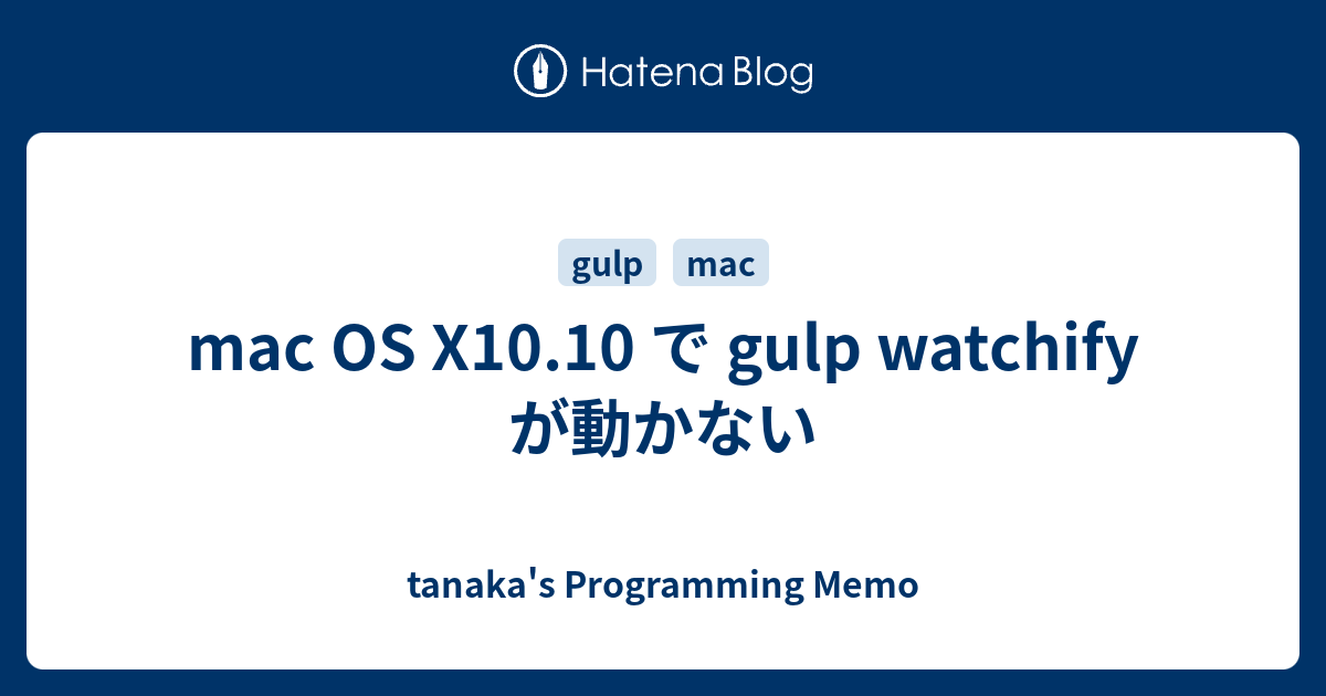 mac OS X10.10 で gulp watchify が動かない - tanaka's Programming Memo
