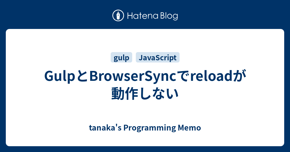 GulpとBrowserSyncでreloadが動作しない - tanaka's Programming Memo