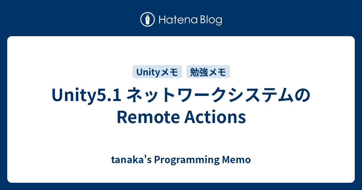 Unity5.1 ネットワークシステムのRemote Actions - tanaka's Programming Memo