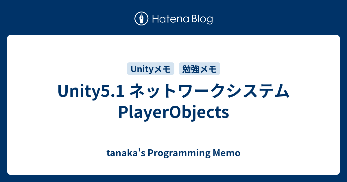 Unity5.1 ネットワークシステム PlayerObjects - tanaka's Programming Memo