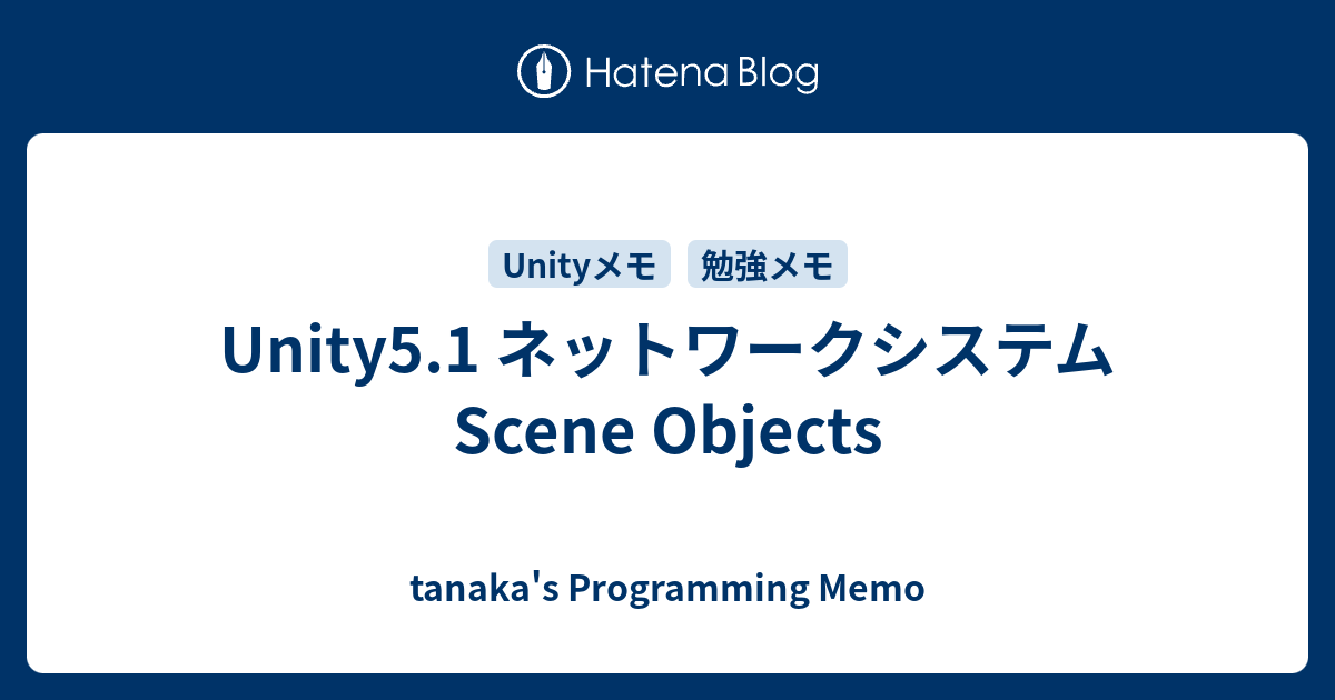 Unity5.1 ネットワークシステム Scene Objects - tanaka's Programming Memo