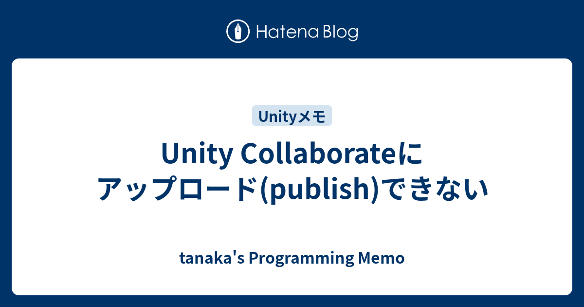 Unity Collaborateにアップロード(publish)できない - tanaka's Programming Memo