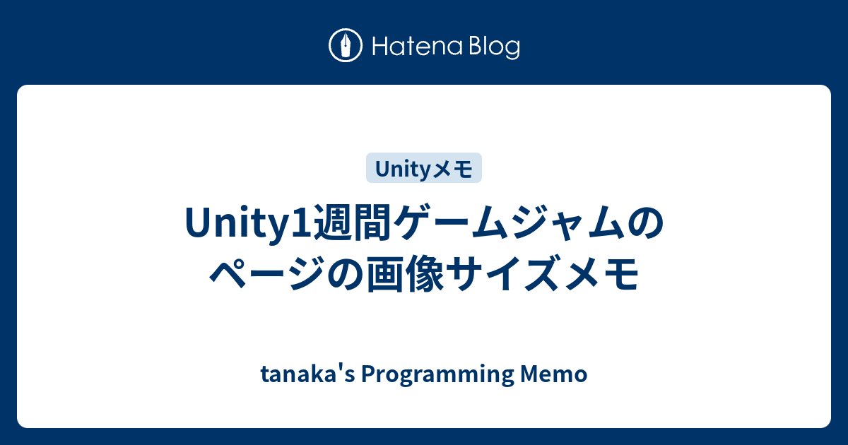 Unity1週間ゲームジャムのページの画像サイズメモ - tanaka's Programming Memo