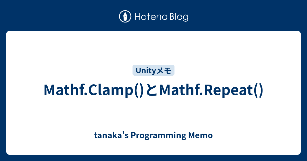Mathf.Clamp()とMathf.Repeat() - tanaka's Programming Memo