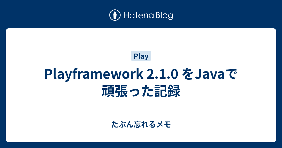Playframework 2.1.0 をJavaで頑張った記録 - たぶん忘れるメモ