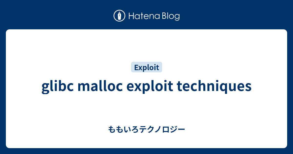 glibc malloc exploit techniques - ももいろテクノロジー
