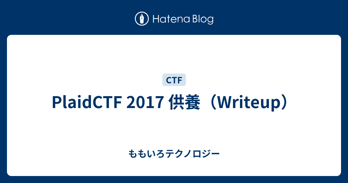 PlaidCTF 2017 供養（Writeup） - ももいろテクノロジー