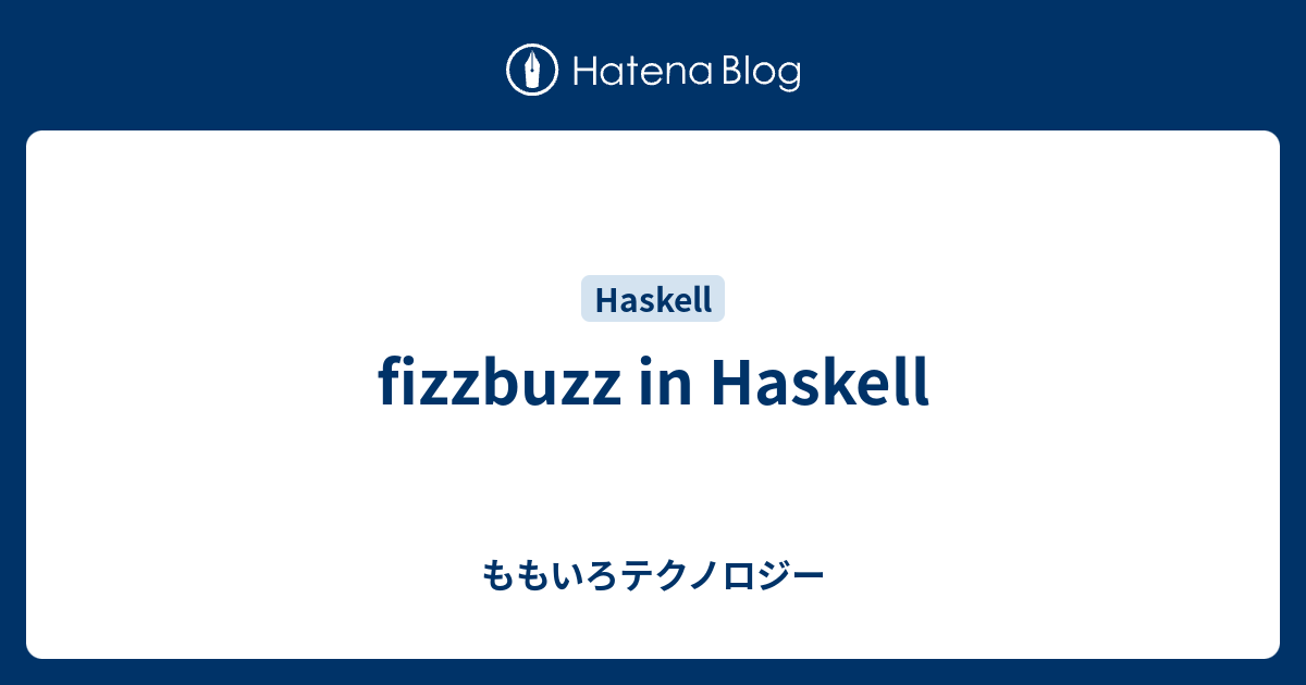 fizzbuzz in Haskell - ももいろテクノロジー