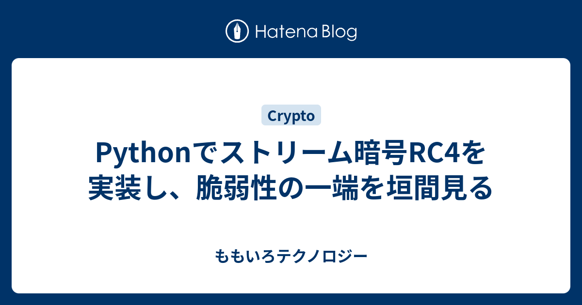 Pythonでストリーム暗号RC4を実装し、脆弱性の一端を垣間見る - ももいろテクノロジー