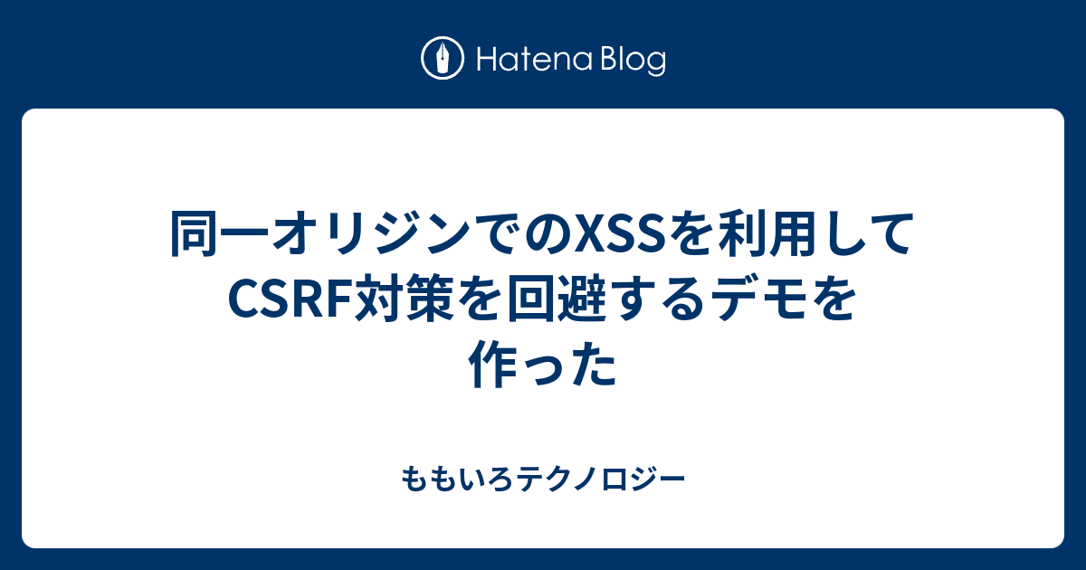 同一オリジンでのxssを利用してcsrf対策を回避するデモを作った ももいろテクノロジー 