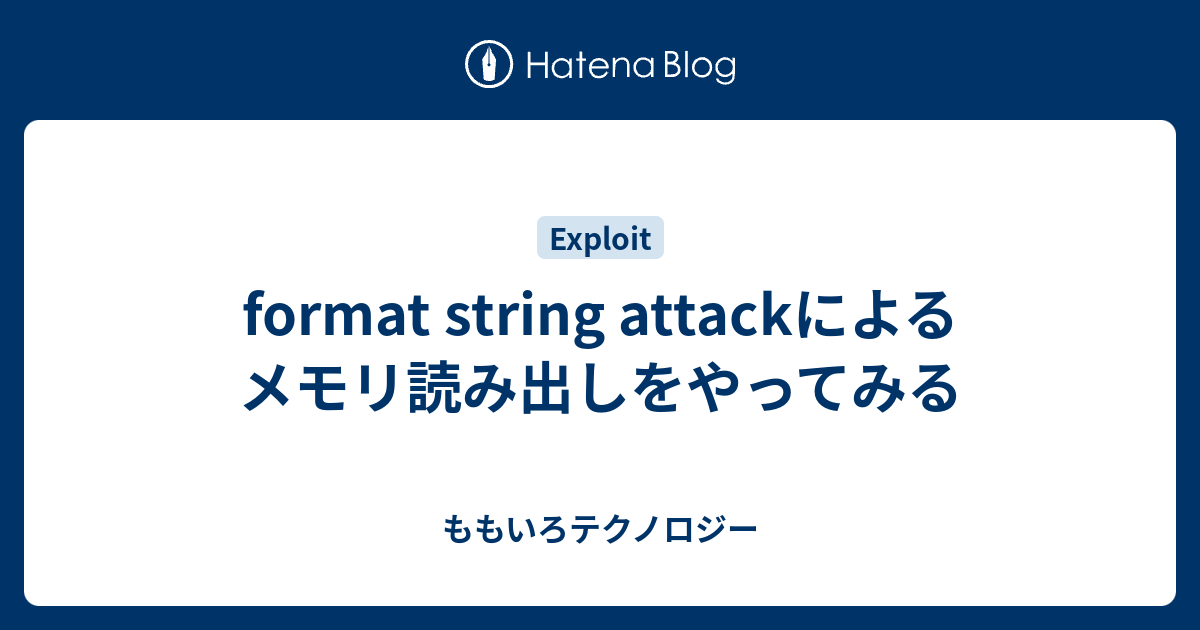 format string attackによるメモリ読み出しをやってみる - ももいろテクノロジー