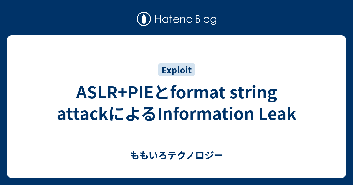 ASLR+PIEとformat string attackによるInformation Leak - ももいろテクノロジー