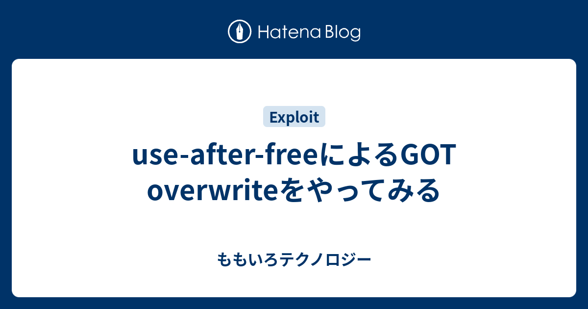 use-after-freeによるGOT overwriteをやってみる - ももいろテクノロジー