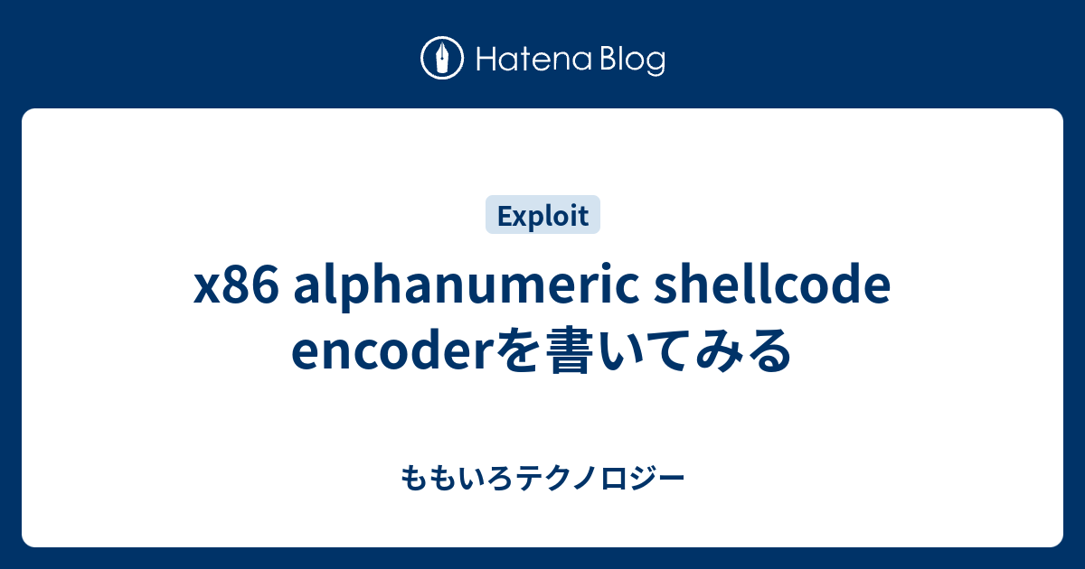 x86 alphanumeric shellcode encoderを書いてみる - ももいろテクノロジー