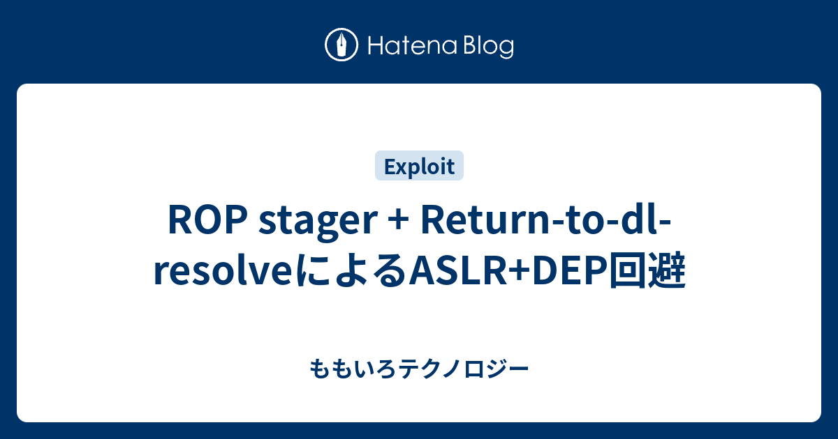 ROP stager + Return-to-dl-resolveによるASLR+DEP回避 - ももいろテクノロジー
