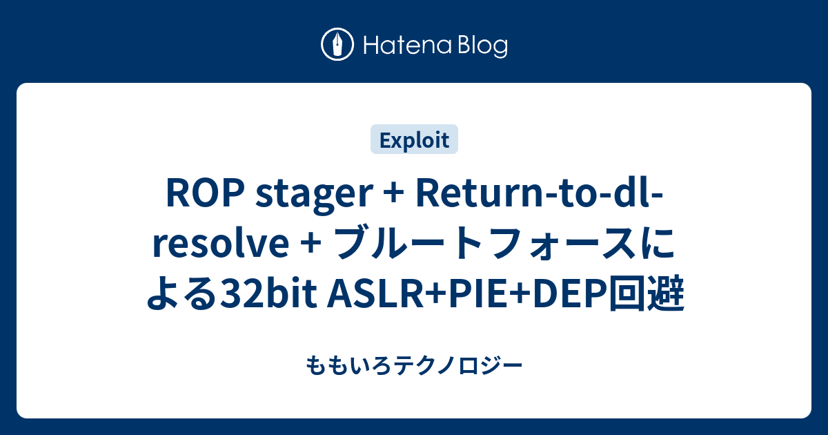 ROP stager + Return-to-dl-resolve + ブルートフォースによる32bit ASLR+PIE+DEP回避 ...