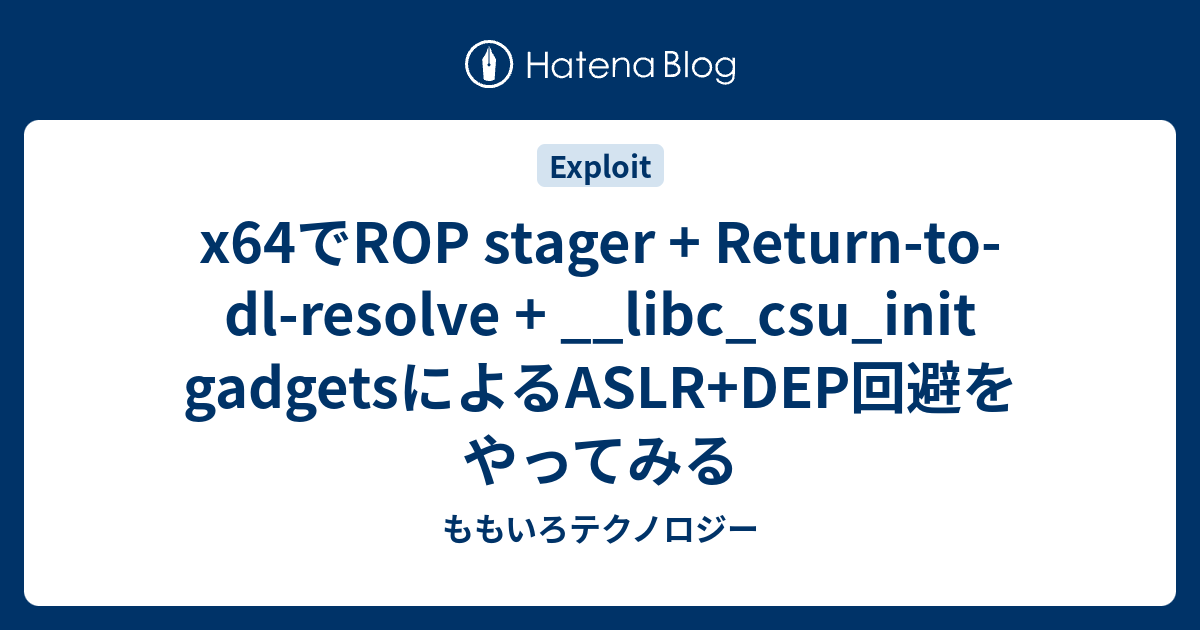 x64でROP stager + Return-to-dl-resolve + __libc_csu_init gadgetsによるASLR+DEP回避をやってみる - ももいろテクノロジー