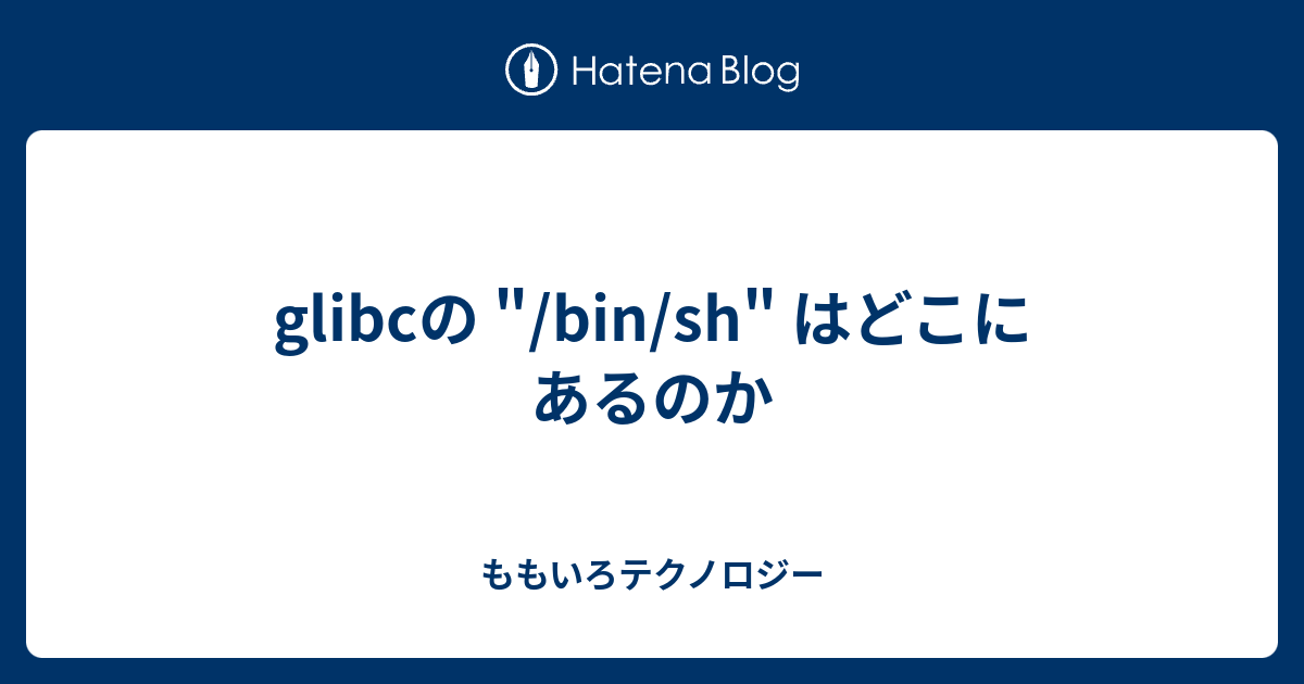 glibcの "/bin/sh" はどこにあるのか - ももいろテクノロジー