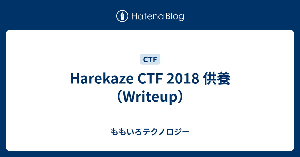 Harekaze CTF 2018 供養（Writeup） - ももいろテクノロジー