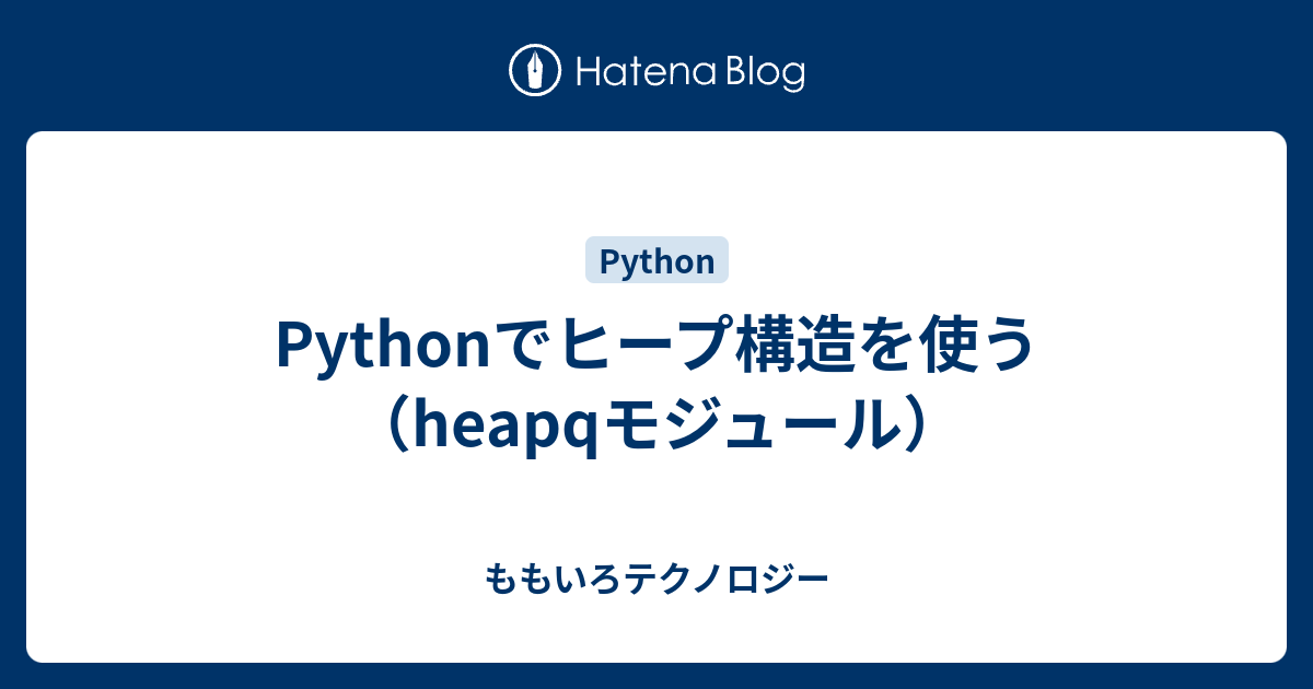 Pythonでヒープ構造を使う（heapqモジュール） - ももいろテクノロジー
