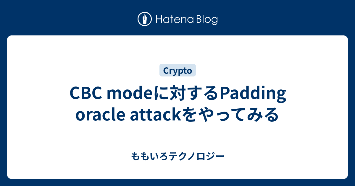 CBC modeに対するPadding oracle attackをやってみる - ももいろテクノロジー