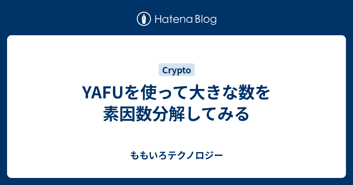 YAFUを使って大きな数を素因数分解してみる - ももいろテクノロジー