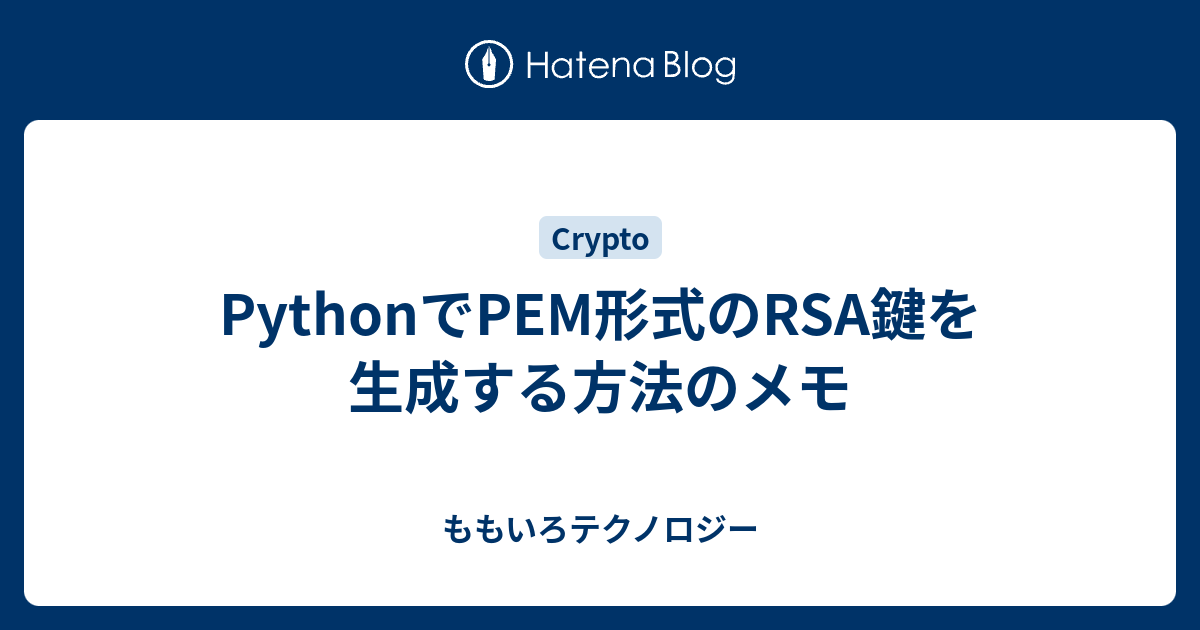 PythonでPEM形式のRSA鍵を生成する方法のメモ - ももいろテクノロジー