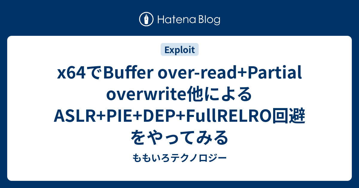 x64でBuffer over-read+Partial overwrite他によるASLR+PIE+DEP+FullRELRO回避をやって ...