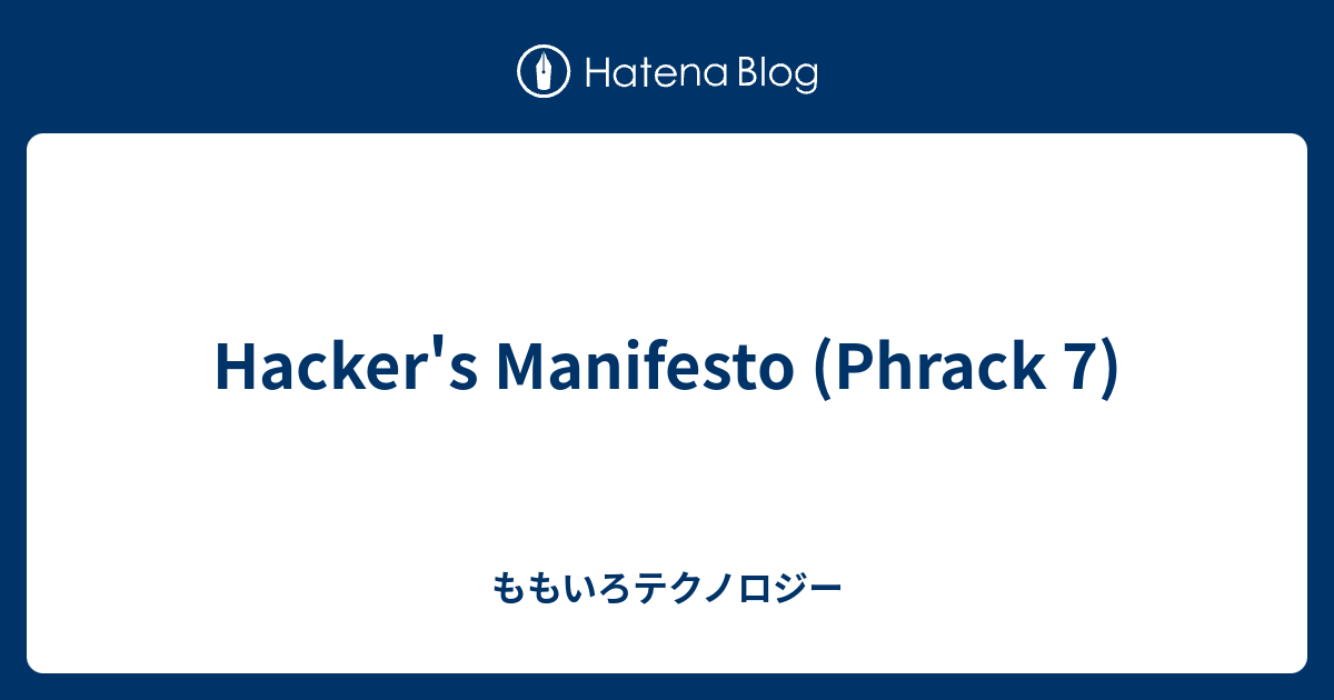 Hacker's Manifesto (Phrack 7) - ももいろテクノロジー