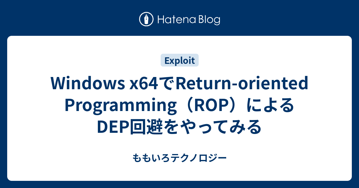 Windows x64でReturn-oriented Programming（ROP）によるDEP回避をやってみる - ももいろテクノロジー
