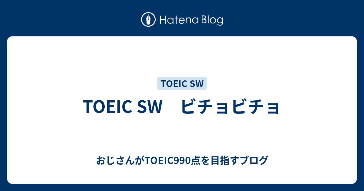 TOEIC SW ビチョビチョ - おじさんがTOEIC990点を目指すブログ