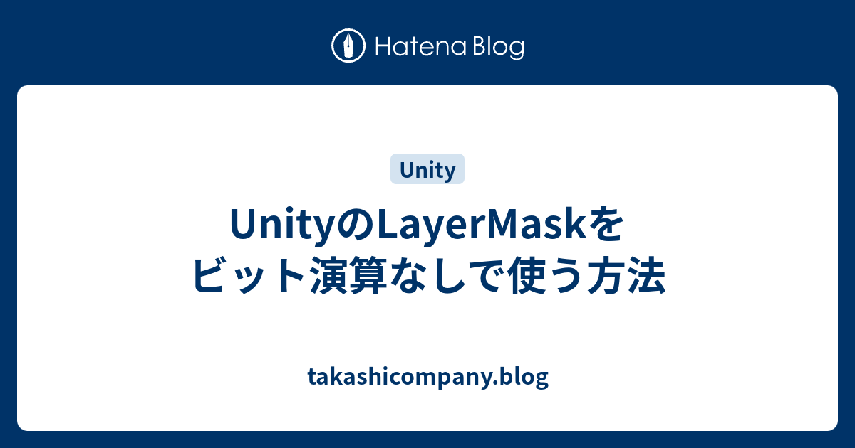UnityのLayerMaskをビット演算なしで使う方法 - takashicompany.blog