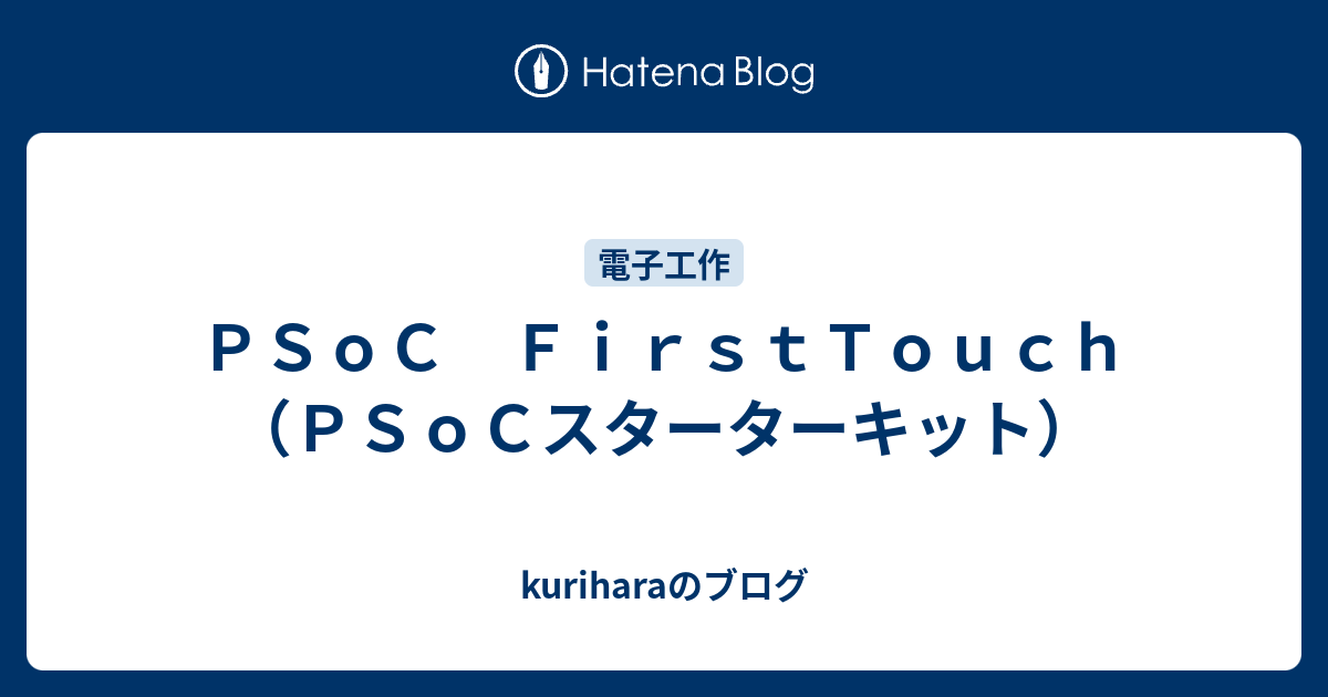 PSoC FirstTouch（PSoCスターターキット） - kuriharaのブログ