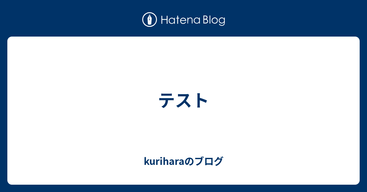 テスト - kuriharaのブログ