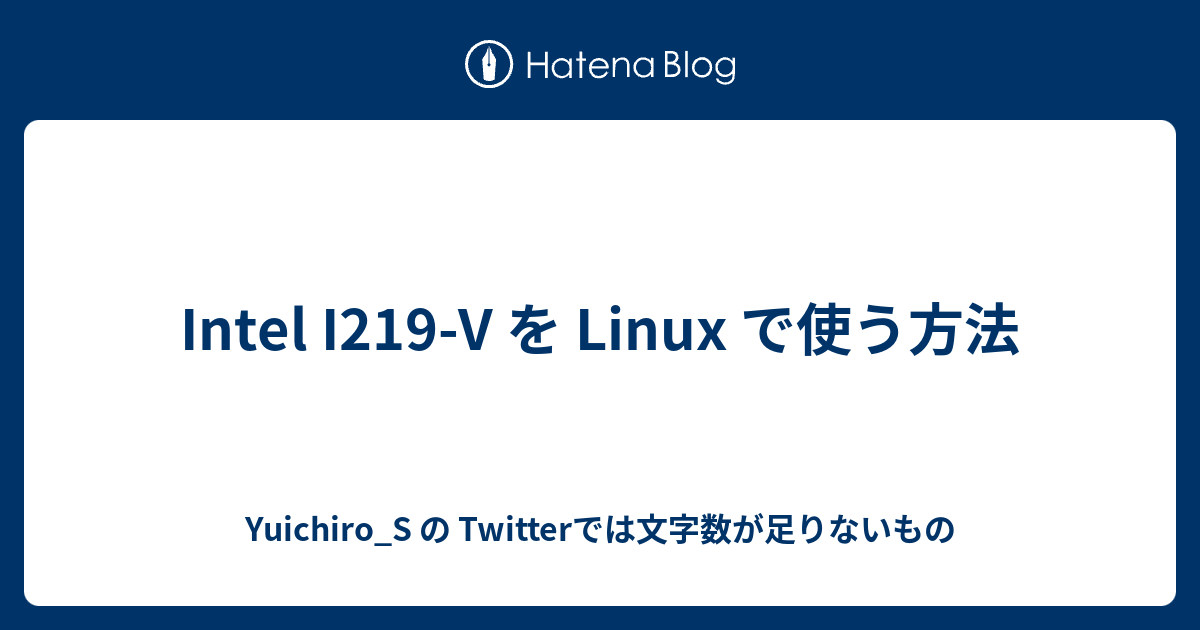 Intel I219-V を Linux で使う方法 - Yuichiro_S の Twitterでは文字数が足りないもの